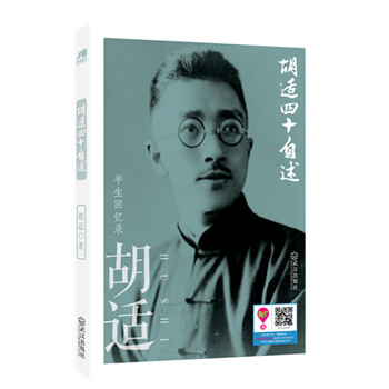 [正版图书]胡适四十自述