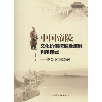 中国帝陵文化价值挖掘及旅游利用模式