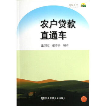 农户贷款直通车/农家书屋-金色乡村系列图书