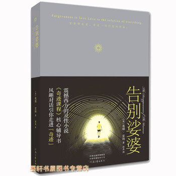 告别娑婆  （精装） 《奇迹课程》辅读书   [美] 葛瑞·雷纳 著  北京立品