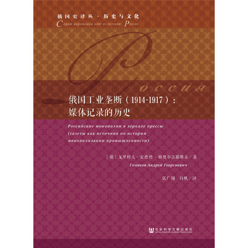 俄国工业垄断（1914~1917）：媒体记录的历史