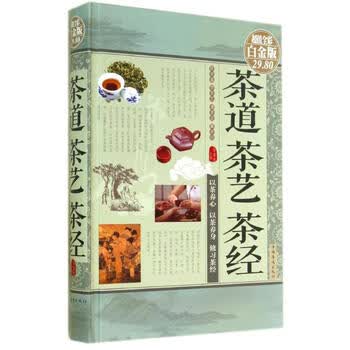 茶道 茶艺 茶经(超值全彩白金版)