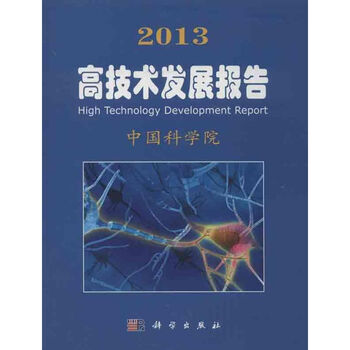高技术发展报告