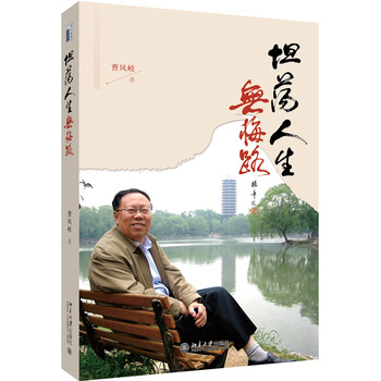 [正版图书]坦荡人生无悔路