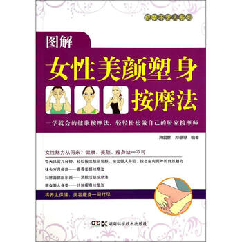 图解女性美颜塑身按摩法