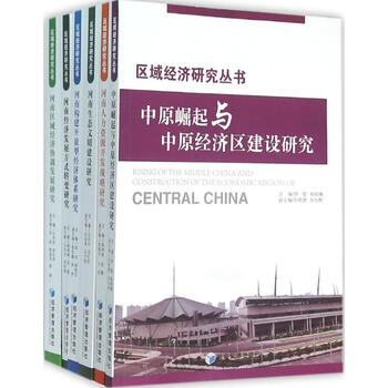 区域经济研究丛书