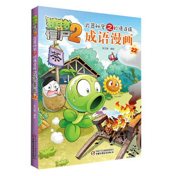 植物大战僵尸2武器秘密之妙语连珠成语漫画22·杯水车薪 新版