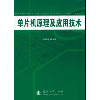 单片机原理及应用技术