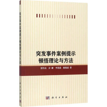 突发事件案例提示顿悟理论与方法