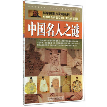 中国名人之谜（科学探索与发现系列）