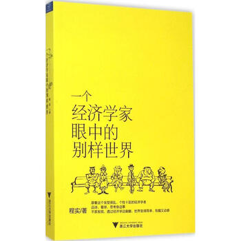 一个经济学家眼中的别样世界