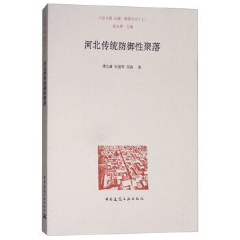 河北传统防御性聚落