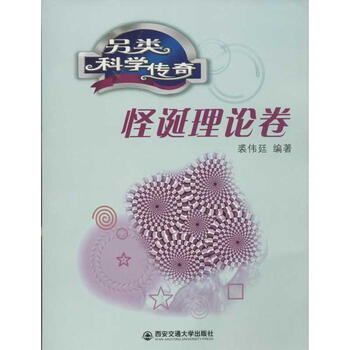 怪诞理论卷 另类科学传奇