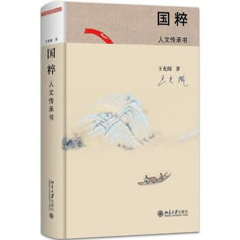 现货正版 国粹 人文传承书 北京大学出版社