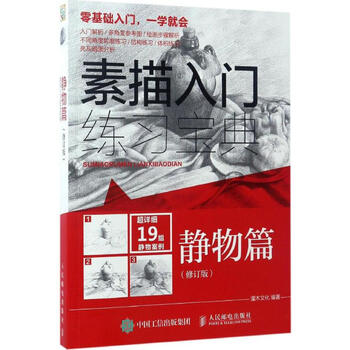 素描入门练习宝典(修订版)静物篇