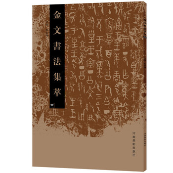 金文书法集萃（三）