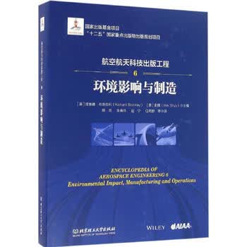 航空航天科技出版工程(6)环境影响与制造