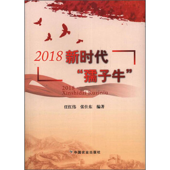 2018新时代“孺子牛”