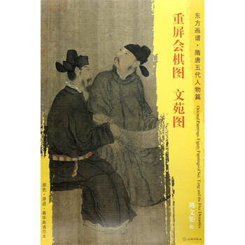 重屏会棋图文苑图/东方画谱