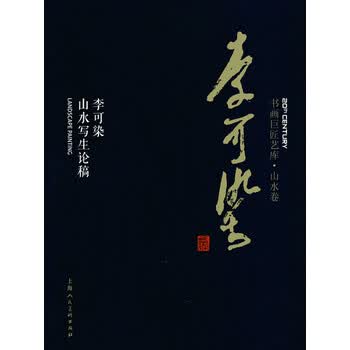 书画巨匠艺库：李可染·李可染山水写生论稿（精装本）