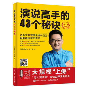 演说高手的43个秘诀(博文视点出品)