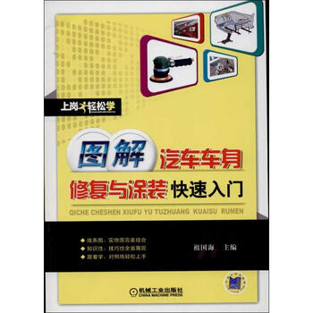 图解汽车车身修复与涂装快速入门