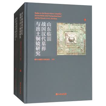 山东临淄战国汉代墓葬与出土铜镜研究（套装共2册）