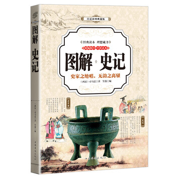 史记 （全彩印刷 图解版）