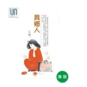 异乡人天地图书亦舒9789622570863爱情小说进口港版正版
