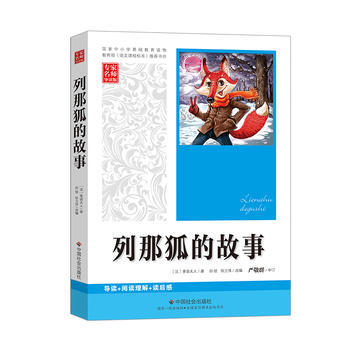 列那狐的故事