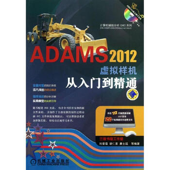 ADAMS 2012 虚拟样机从入门到精通