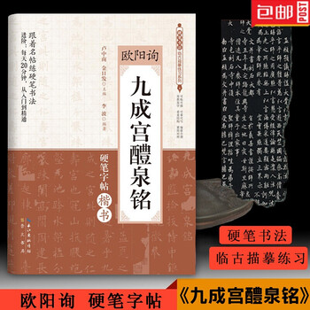 欧阳询 九成宫醴泉铭 硬笔书法临古描摹练习系列 艺术 书法 篆刻技法 