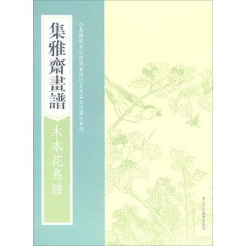 集雅斋画谱·木本花鸟谱/画谱丛刊