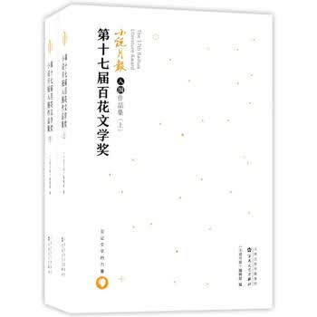 第十七届百花文学奖小说月报入围作品集