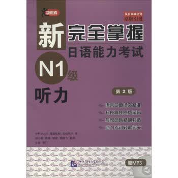新完全掌握日语能力考试(第2版)N1级听力