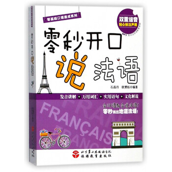 零秒开口说法语/零基础口语速成系列