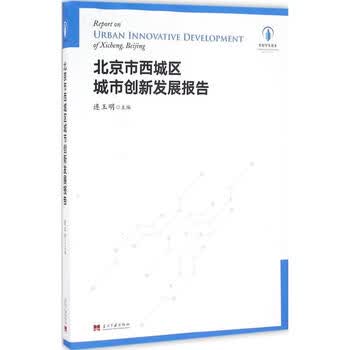 北京市西城区城市创新发展报告