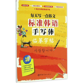 标准韩语手写体临摹字帖