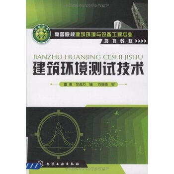 建筑环境测试技术(董惠)