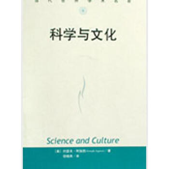 科学与文化(当代世界学术名著)