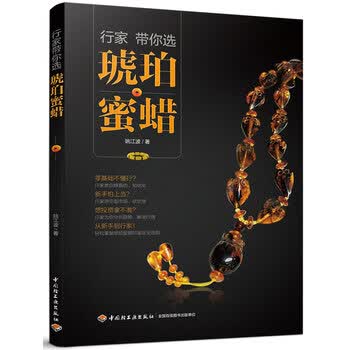 行家带你选琥珀蜜蜡9787518418756