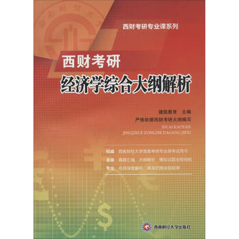 西财考研经济学综合大纲解析