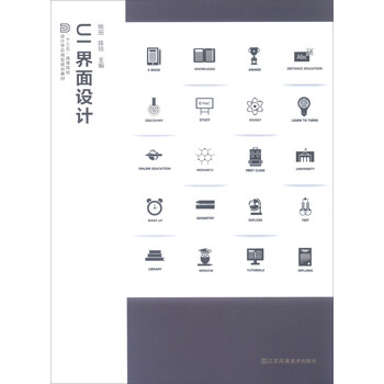 UI界面设计/“十三五”高等院校设计学应用型规划教材