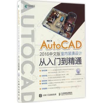 AutoCAD2016中文版室内装潢设计从入门到精通