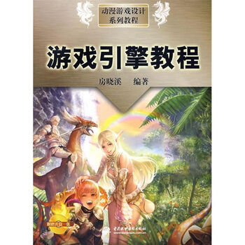 游戏引擎教程 (含1CD)(动漫游戏设计系列教程)