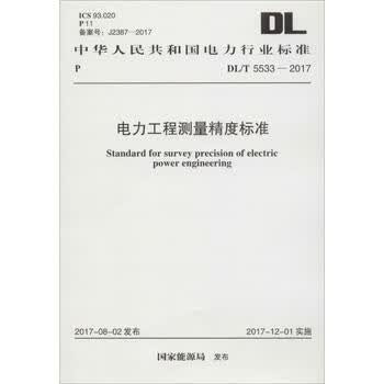 电力工程测量精度标准
