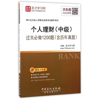 个人理财<中级>过关必做1200题/银行业专业人员职业资格考试辅导系列