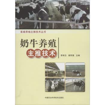 奶牛养殖主推技术