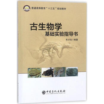 古生物学基础实验指导书