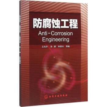 防腐蚀工程